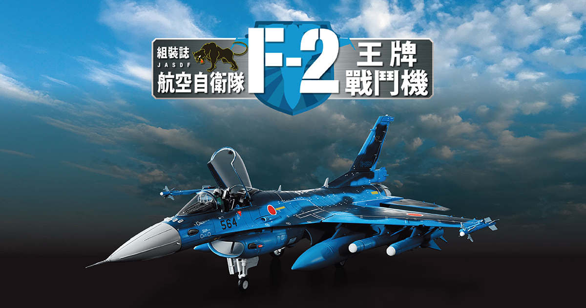 日本航空自衛隊王牌F-2 戰鬥機 組裝誌 | STK Workshop